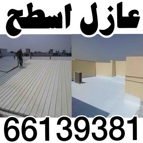 عازل اسطح - الاتصال 66139381 - Magic Kuwait
